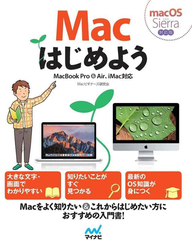 macはじめよう MacBook Air &amp; Pro iMac対応 mac OS Sierra対応版■ ご購入前に必ずご確認ください ■1. 在庫管理とご注文の確定当店は複数のオンラインモールで在庫を共有しております。在庫の変動： ...