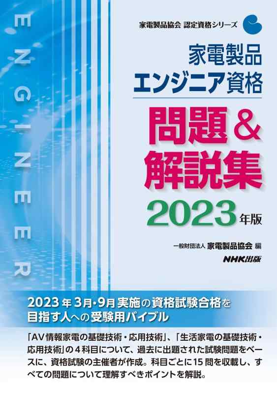 家電製品エンジニア資格 問題&amp;解説集 2023年版 (家電製品協会認定資格シリーズ)■ ご購入前に必ずご確認ください ■1. 在庫管理とご注文の確定当店は複数のオンラインモールで在庫を共有しております。在庫の変動： 更新のタイムラグ...