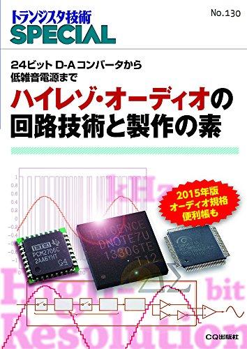 ハイレゾ・オーディオの回路技術と製作の素 (トラ技SP No.130) (トランジスタ技術SPECIAL)■ ご購入前に必ずご確認ください ■1. 在庫管理とご注文の確定当店は複数のオンラインモールで在庫を共有しております。在庫の変動： 更...