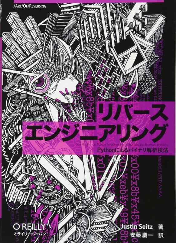 リバースエンジニアリング ―Pythonによるバイナリ解析技法 (Art Of Reversing)■ ご購入前に必ずご確認ください ■1. 在庫管理とご注文の確定当店は複数のオンラインモールで在庫を共有しております。在庫の変動： 更新のタ...
