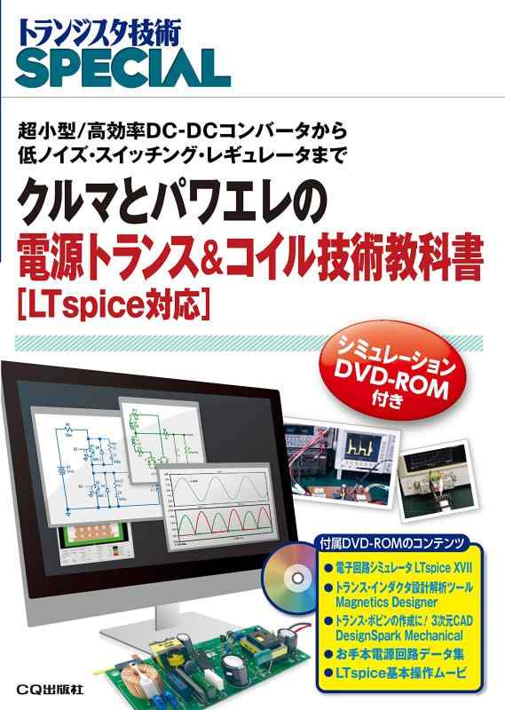 クルマとパワエレの電源トランス&amp;コイル技術教科書[LTspice対応] (トランジスタ技術SPECIAL増刊)■ ご購入前に必ずご確認ください ■1. 在庫管理とご注文の確定当店は複数のオンラインモールで在庫を共有しております。在庫...