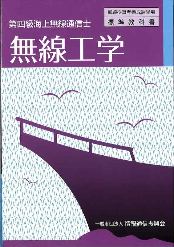 第四級海上無線通信士 無線工学 (無線従事者養成課程用標準教科書)■ ご購入前に必ずご確認ください ■1. 在庫管理とご注文の確定当店は複数のオンラインモールで在庫を共有しております。在庫の変動： 更新のタイムラグにより、ご注文後に「完売」...