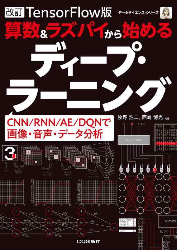 改訂TensorFlow対応版 算数&amp;ラズパイから始めるディープ・ラーニング (データサイエンス)■ ご購入前に必ずご確認ください ■1. 在庫管理とご注文の確定当店は複数のオンラインモールで在庫を共有しております。在庫の変動： 更...