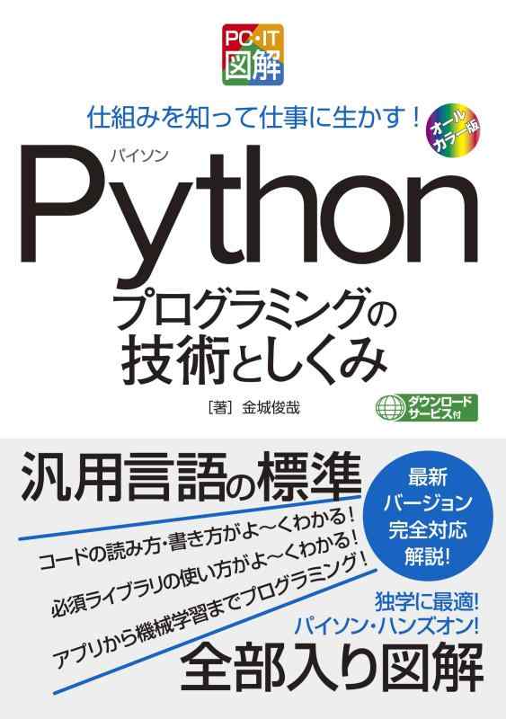PC・IT図解 Pythonプログラミングの技術としくみ■ ご購入前に必ずご確認ください ■1. 在庫管理とご注文の確定当店は複数のオンラインモールで在庫を共有しております。在庫の変動： 更新のタイムラグにより、ご注文後に「完売」が判明する...