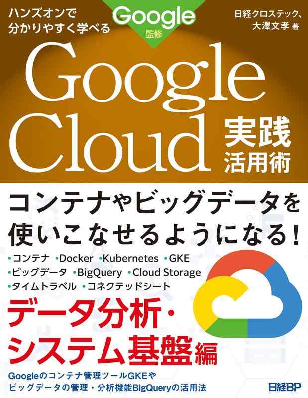 ハンズオンで分かりやすく学べる Google Cloud実践活用術 データ分析・システム基盤編 Google監修■ ご購入前に必ずご確認ください ■1. 在庫管理とご注文の確定当店は複数のオンラインモールで在庫を共有しております。在庫の変動...
