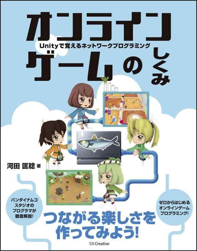 オンラインゲームのしくみ Unityで覚えるネットワークプログラミング■ ご購入前に必ずご確認ください ■1. 在庫管理とご注文の確定当店は複数のオンラインモールで在庫を共有しております。在庫の変動： 更新のタイムラグにより、ご注文後に「完...
