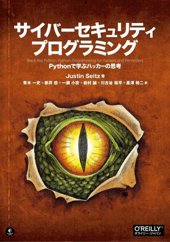 サイバーセキュリティプログラミング ―Pythonで学ぶハッカーの思考■ ご購入前に必ずご確認ください ■1. 在庫管理とご注文の確定当店は複数のオンラインモールで在庫を共有しております。在庫の変動： 更新のタイムラグにより、ご注文後に「完...