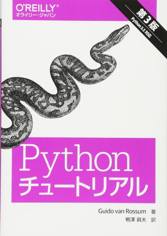 Pythonチュートリアル 第3版■ ご購入前に必ずご確認ください ■1. 在庫管理とご注文の確定当店は複数のオンラインモールで在庫を共有しております。在庫の変動： 更新のタイムラグにより、ご注文後に「完売」が判明する場合がございます。欠品...
