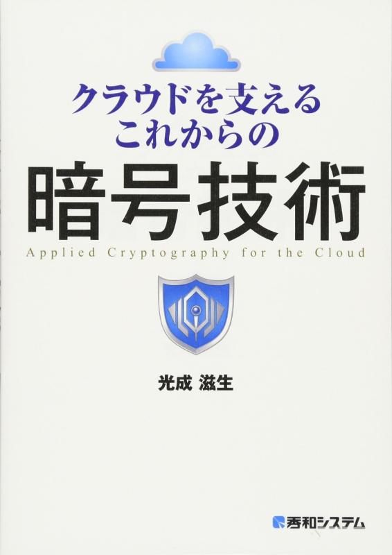クラウドを支えるこれからの暗号技術■ ご購入前に必ずご確認ください ■1. 在庫管理とご注文の確定当店は複数のオンラインモールで在庫を共有しております。在庫の変動： 更新のタイムラグにより、ご注文後に「完売」が判明する場合がございます。欠品...