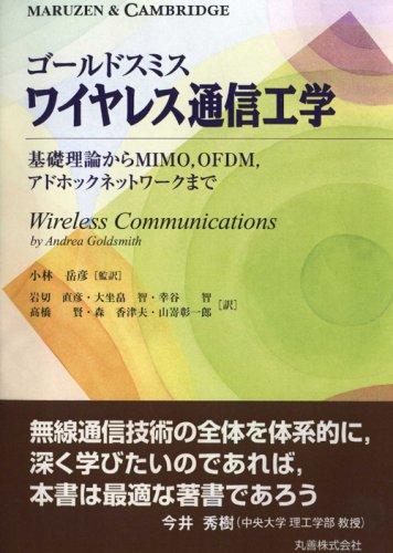 ゴールドスミス ワイヤレス通信工学 基礎理論からMIMO、OFDM、アドホックネットワークまで■ ご購入前に必ずご確認ください ■1. 在庫管理とご注文の確定当店は複数のオンラインモールで在庫を共有しております。在庫の変動： 更新のタイムラ...