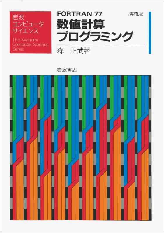 FORTRAN77数値計算プログラミング 増補版 (岩波コンピュータサイエンス)■ ご購入前に必ずご確認ください ■1. 在庫管理とご注文の確定当店は複数のオンラインモールで在庫を共有しております。在庫の変動： 更新のタイムラグにより、ご注...