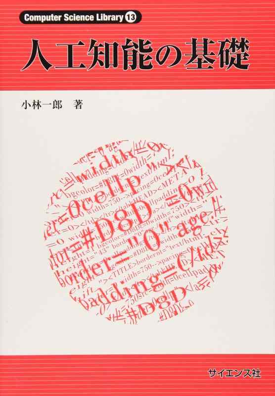 人工知能の基礎 (Computer Science Library 13)■ ご購入前に必ずご確認ください ■1. 在庫管理とご注文の確定当店は複数のオンラインモールで在庫を共有しております。在庫の変動： 更新のタイムラグにより、ご注文後に...