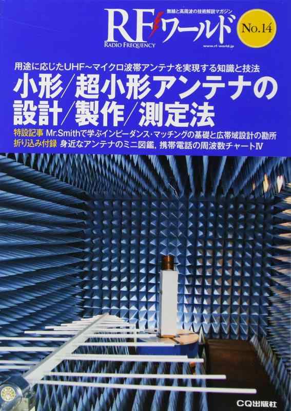 小形/超小形アンテナの設計/製作/測定 (RFワールド)■ ご購入前に必ずご確認ください ■1. 在庫管理とご注文の確定当店は複数のオンラインモールで在庫を共有しております。在庫の変動： 更新のタイムラグにより、ご注文後に「完売」が判明する...