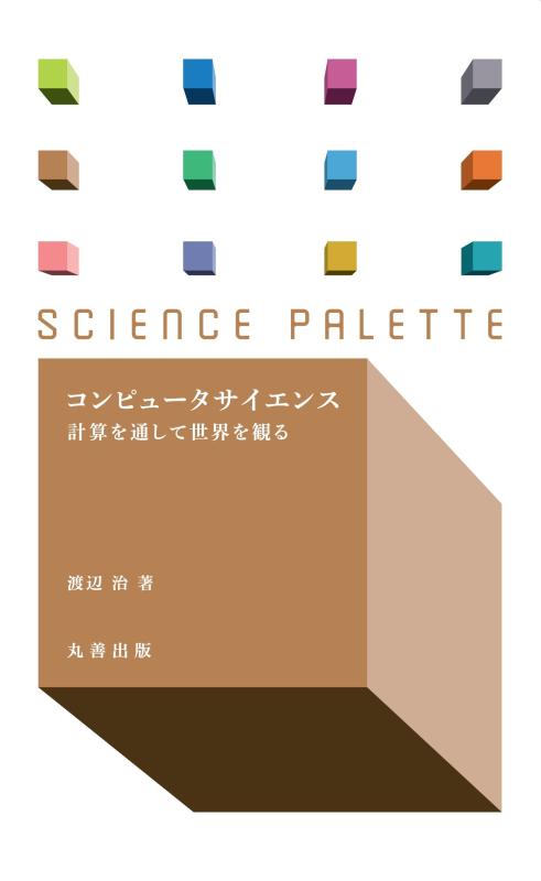 コンピュータサイエンス (サイエンス・パレット)■ ご購入前に必ずご確認ください ■1. 在庫管理とご注文の確定当店は複数のオンラインモールで在庫を共有しております。在庫の変動： 更新のタイムラグにより、ご注文後に「完売」が判明する場合がご...