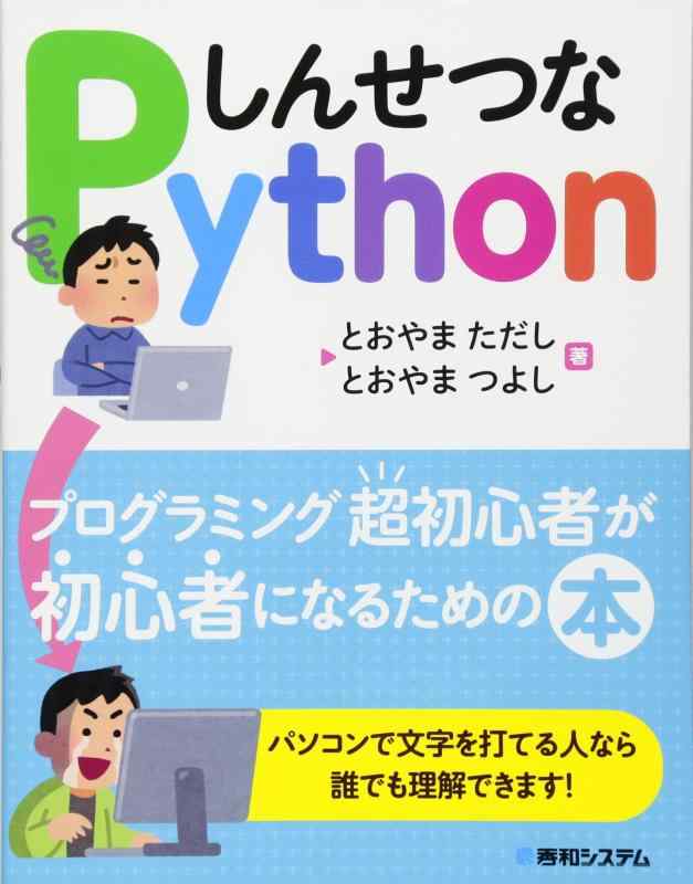 しんせつなPython プログラミング超初心者が初心者になるための本■ ご購入前に必ずご確認ください ■1. 在庫管理とご注文の確定当店は複数のオンラインモールで在庫を共有しております。在庫の変動： 更新のタイムラグにより、ご注文後に「完売...