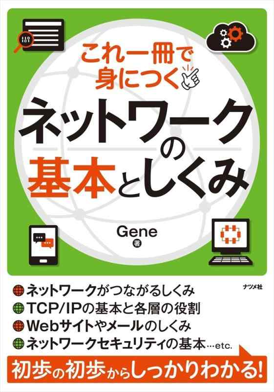 これ一冊で身につく ネットワークの基本としくみ■ ご購入前に必ずご確認ください ■1. 在庫管理とご注文の確定当店は複数のオンラインモールで在庫を共有しております。在庫の変動： 更新のタイムラグにより、ご注文後に「完売」が判明する場合がござ...