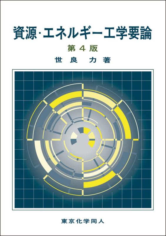 資源・エネルギー工学要論 (第4版)■ ご購入前に必ずご確認ください ■1. 在庫管理とご注文の確定当店は複数のオンラインモールで在庫を共有しております。在庫の変動： 更新のタイムラグにより、ご注文後に「完売」が判明する場合がございます。欠...