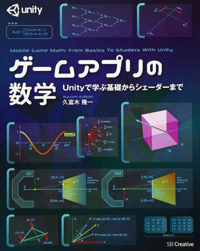 ゲームアプリの数学 Unityで学ぶ基礎からシェーダーまで■ ご購入前に必ずご確認ください ■1. 在庫管理とご注文の確定当店は複数のオンラインモールで在庫を共有しております。在庫の変動： 更新のタイムラグにより、ご注文後に「完売」が判明す...