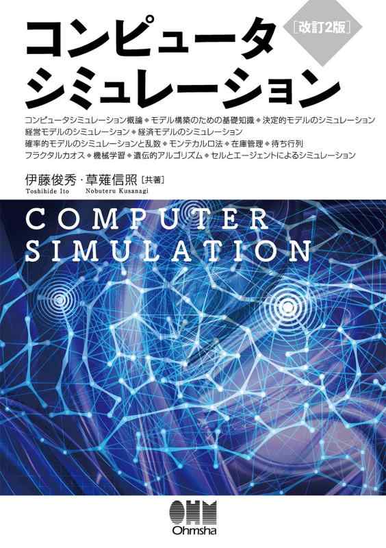 コンピュータシミュレーション（改訂2版）■ ご購入前に必ずご確認ください ■1. 在庫管理とご注文の確定当店は複数のオンラインモールで在庫を共有しております。在庫の変動： 更新のタイムラグにより、ご注文後に「完売」が判明する場合がございます...