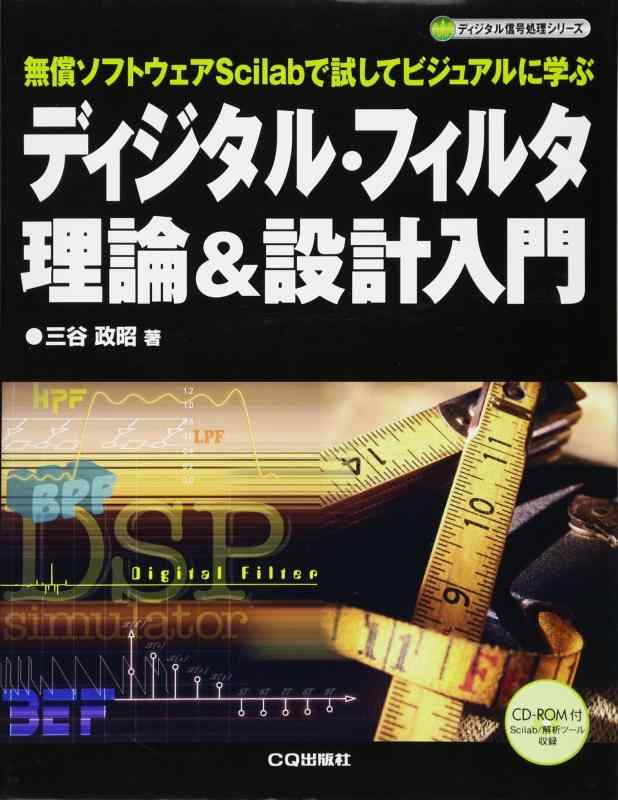 ディジタル・フィルタ理論&amp;設計入門: 無償ソフトウェアScilabで試してビジュアルに学ぶ (ディジタル信号処理シリーズ)■ ご購入前に必ずご確認ください ■1. 在庫管理とご注文の確定当店は複数のオンラインモールで在庫を共有してお...