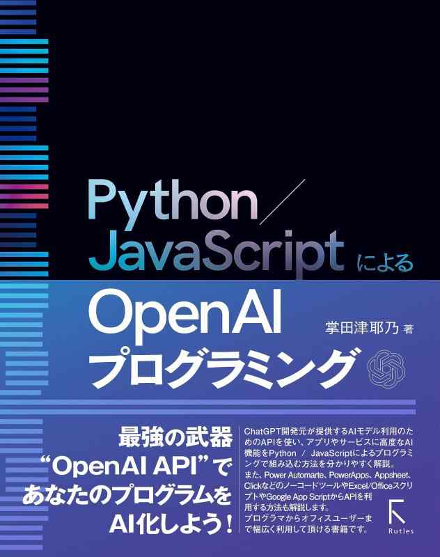 Python / JavaScriptによるOpen AIプログラミング■ ご購入前に必ずご確認ください ■1. 在庫管理とご注文の確定当店は複数のオンラインモールで在庫を共有しております。在庫の変動： 更新のタイムラグにより、ご注文後に「...