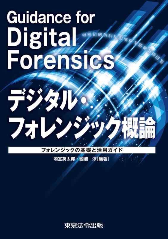 デジタル・フォレンジック概論～フォレンジックの基礎と活用ガイド～■ ご購入前に必ずご確認ください ■1. 在庫管理とご注文の確定当店は複数のオンラインモールで在庫を共有しております。在庫の変動： 更新のタイムラグにより、ご注文後に「完売」が...