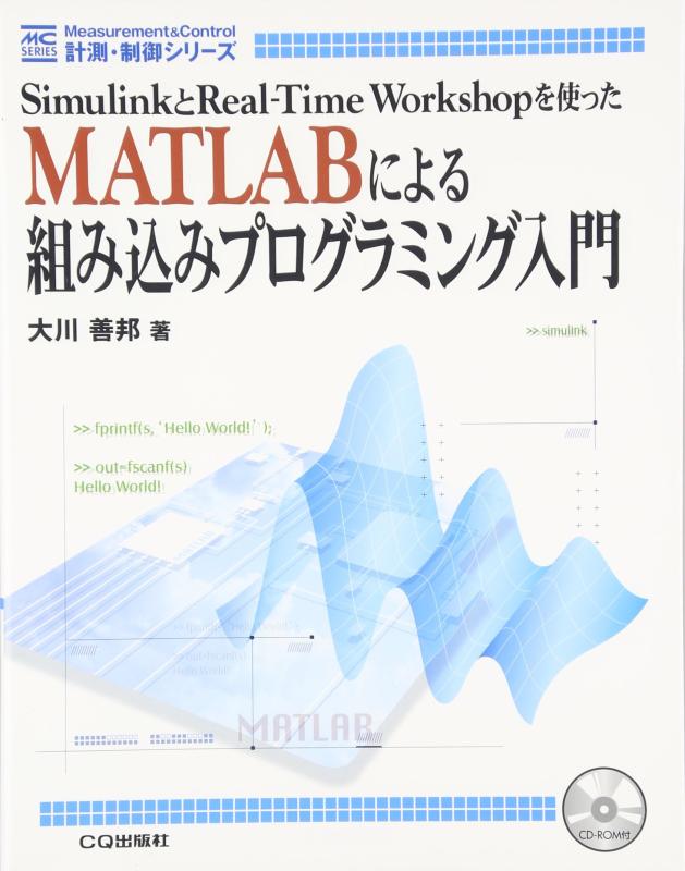 MATLABによる組み込みプログラミング入門: SimulinkとReal-Time Workshopを使った (計測・制御シリーズ)■ ご購入前に必ずご確認ください ■1. 在庫管理とご注文の確定当店は複数のオンラインモールで在庫を共有し...