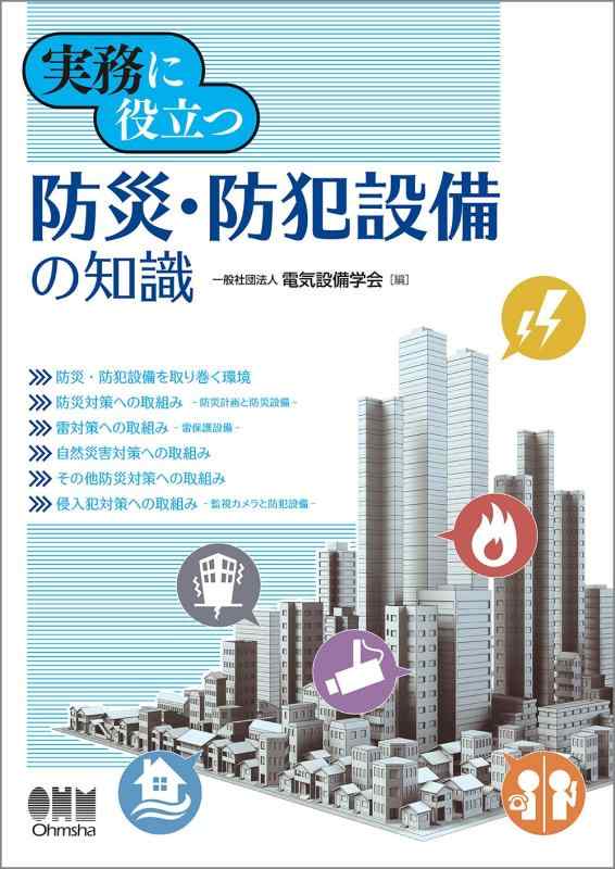 実務に役立つ 防災・防犯設備の知識■ ご購入前に必ずご確認ください ■1. 在庫管理とご注文の確定当店は複数のオンラインモールで在庫を共有しております。在庫の変動： 更新のタイムラグにより、ご注文後に「完売」が判明する場合がございます。欠品...