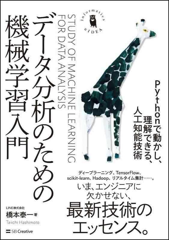 データ分析のための機械学習入門 Pythonで動かし、理解できる、人工知能技術 (Informatics&amp;IDEA)■ ご購入前に必ずご確認ください ■1. 在庫管理とご注文の確定当店は複数のオンラインモールで在庫を共有しております...