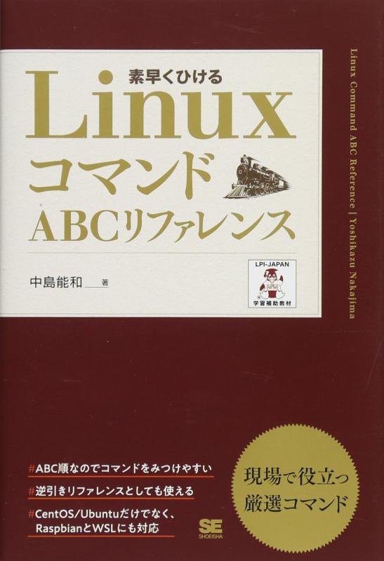LinuxコマンドABCリファレンス■ ご購入前に必ずご確認ください ■1. 在庫管理とご注文の確定当店は複数のオンラインモールで在庫を共有しております。在庫の変動： 更新のタイムラグにより、ご注文後に「完売」が判明する場合がございます。欠...