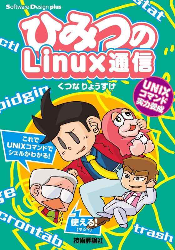 ひみつのLinux通信　UNIXコマンド実力養成 (Software Design plusシリーズ)■ ご購入前に必ずご確認ください ■1. 在庫管理とご注文の確定当店は複数のオンラインモールで在庫を共有しております。在庫の変動： 更新の...