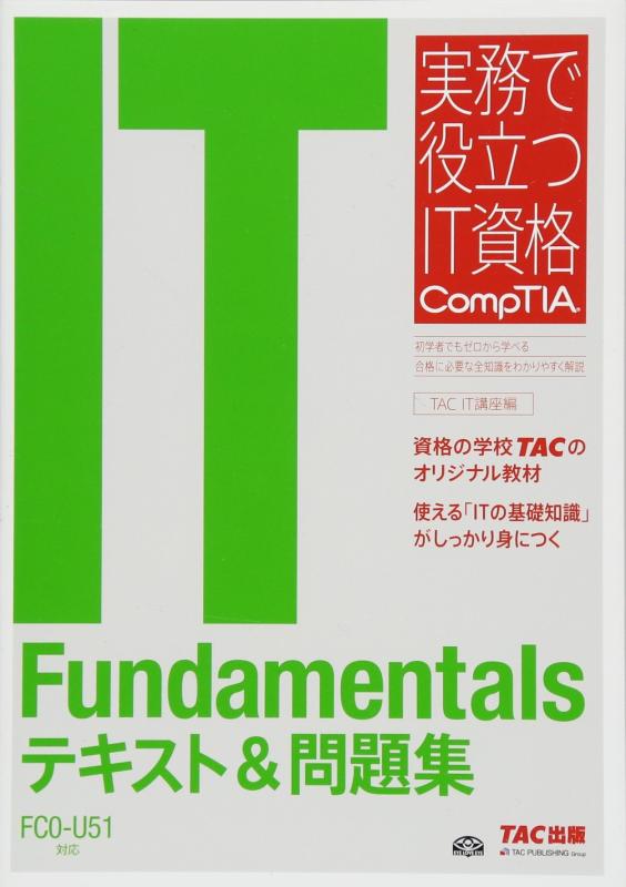 IT Fundamentals テキスト&amp;問題集 FC0‐U51対応版 (実務で役立つIT資格 CompTIAシリーズ)■ ご購入前に必ずご確認ください ■1. 在庫管理とご注文の確定当店は複数のオンラインモールで在庫を共有しており...