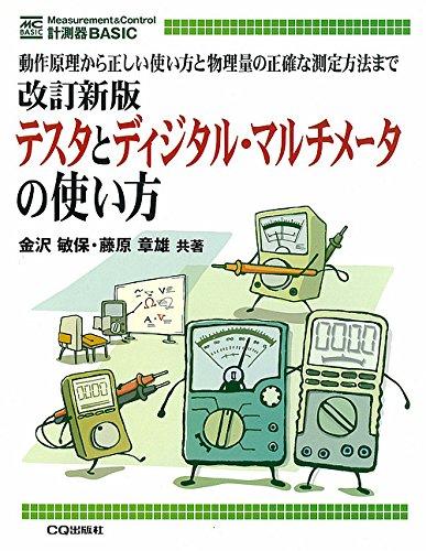 改訂新版 テスタとディジタル・マルチメータの使い方【オンデマンド版】 (計測器BASIC)■ ご購入前に必ずご確認ください ■1. 在庫管理とご注文の確定当店は複数のオンラインモールで在庫を共有しております。在庫の変動： 更新のタイムラグに...