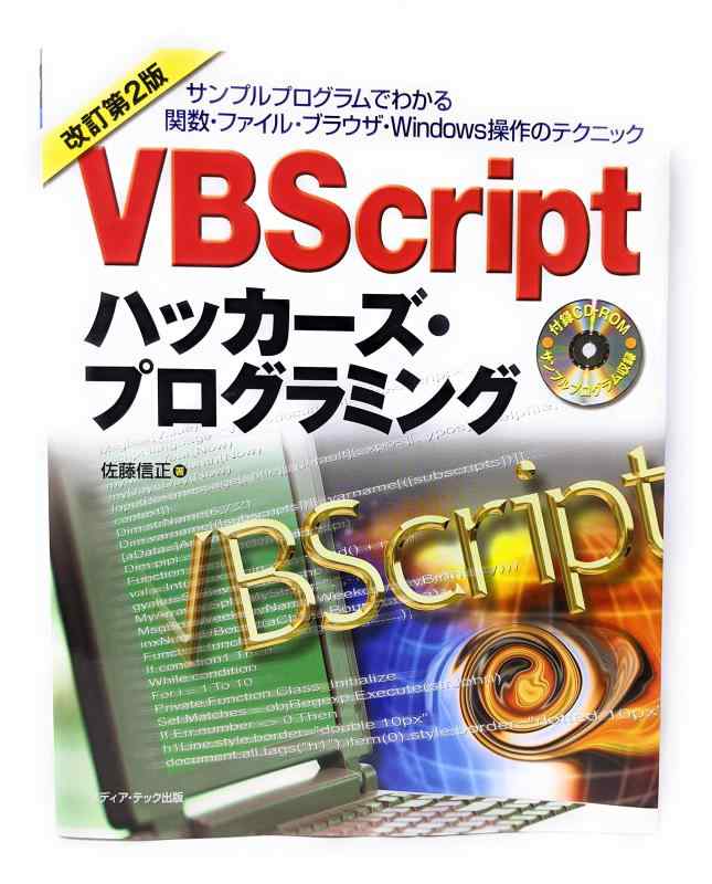 VBScriptハッカーズ・プログラミング 改訂第2版: サンプルプログラムでわかる関数・ファイル・ブラウザ・Windows操作のテクニッ■ ご購入前に必ずご確認ください ■1. 在庫管理とご注文の確定当店は複数のオンラインモールで在庫を共...
