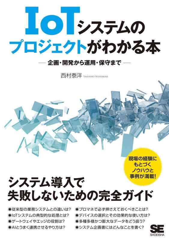 IoTシステムのプロジェクトがわかる本 企画・開発から運用・保守まで■ ご購入前に必ずご確認ください ■1. 在庫管理とご注文の確定当店は複数のオンラインモールで在庫を共有しております。在庫の変動： 更新のタイムラグにより、ご注文後に「完売...