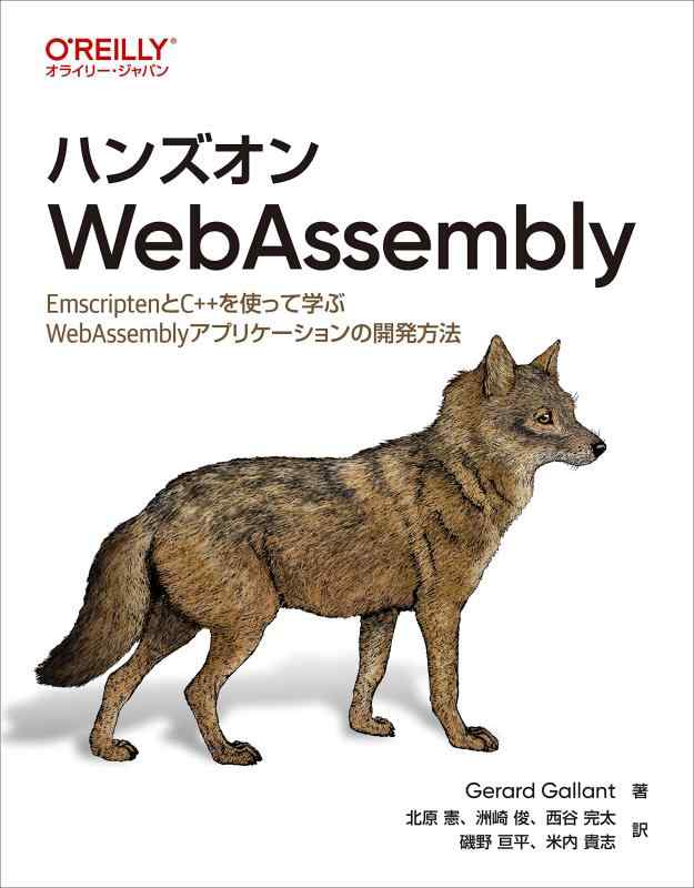ハンズオンWebAssembly ―EmscriptenとC++を使って学ぶWebAssemblyアプリケーションの開発方法■ ご購入前に必ずご確認ください ■1. 在庫管理とご注文の確定当店は複数のオンラインモールで在庫を共有しております...