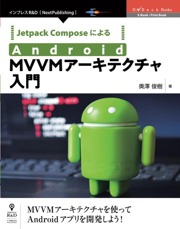 Jetpack ComposeによるAndroid MVVMアーキテクチャ入門 (OnDeck Books（NextPublishing）)■ ご購入前に必ずご確認ください ■1. 在庫管理とご注文の確定当店は複数のオンラインモールで在庫を...