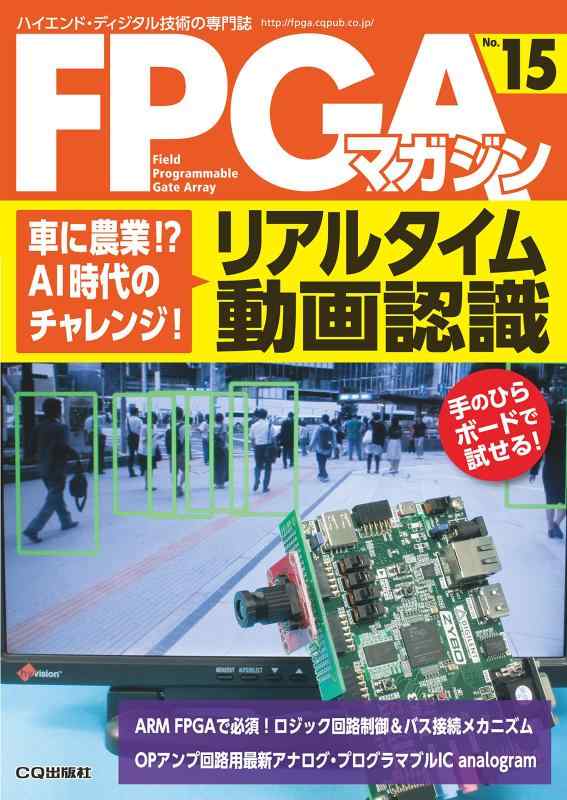 FPGAマガジン No.15■ ご購入前に必ずご確認ください ■1. 在庫管理とご注文の確定当店は複数のオンラインモールで在庫を共有しております。在庫の変動： 更新のタイムラグにより、ご注文後に「完売」が判明する場合がございます。欠品時の対...