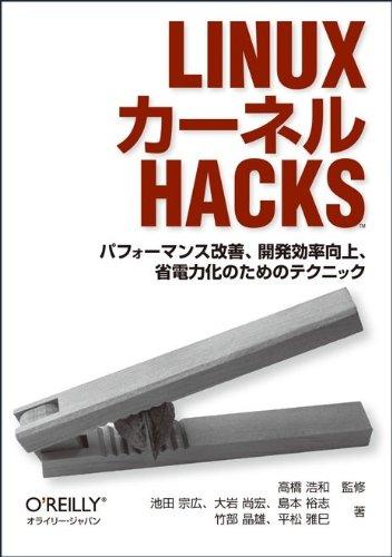 Linuxカーネル Hacks ―パフォーマンス改善、開発効率向上、省電力化のためのテクニック■ ご購入前に必ずご確認ください ■1. 在庫管理とご注文の確定当店は複数のオンラインモールで在庫を共有しております。在庫の変動： 更新のタイムラ...