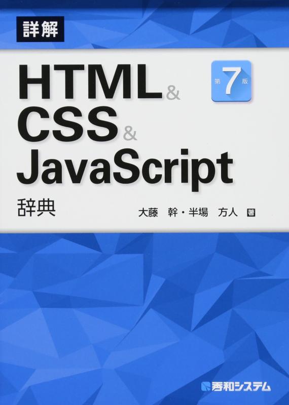 HTML&amp;CSS&amp;JavaScript辞典 第7版■ ご購入前に必ずご確認ください ■1. 在庫管理とご注文の確定当店は複数のオンラインモールで在庫を共有しております。在庫の変動： 更新のタイムラグにより、ご注文後に「完売」...