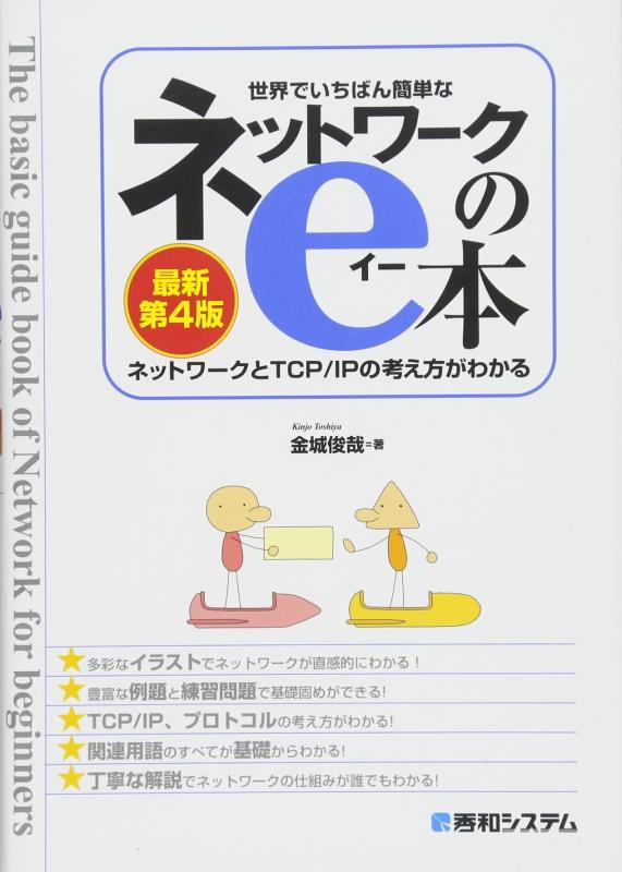 世界でいちばん簡単な ネットワークのe本[最新第4版] ネットワークとTCP/IPの考え方がわかる■ ご購入前に必ずご確認ください ■1. 在庫管理とご注文の確定当店は複数のオンラインモールで在庫を共有しております。在庫の変動： 更新のタイ...