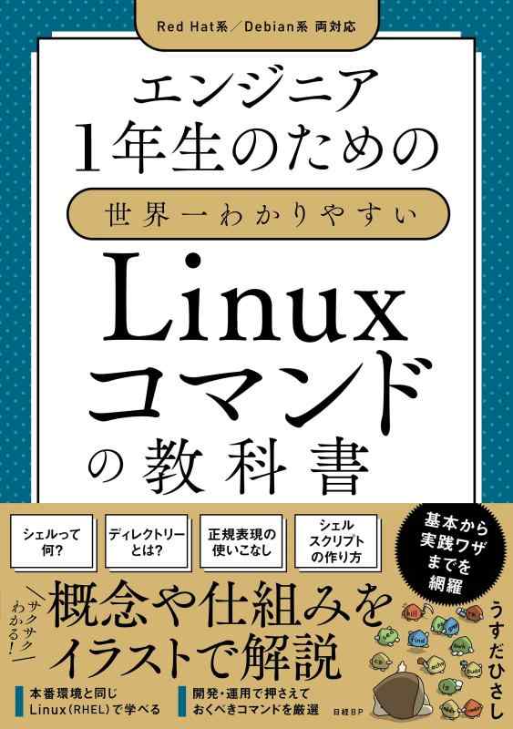 エンジニア1年生のための世界一わかりやすいLinuxコマンドの教科書■ ご購入前に必ずご確認ください ■1. 在庫管理とご注文の確定当店は複数のオンラインモールで在庫を共有しております。在庫の変動： 更新のタイムラグにより、ご注文後に「完売...