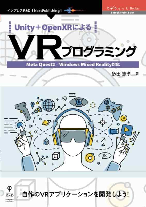 Unity＋OpenXRによるVRプログラミング 　Meta Quest2／Windows Mixed Reality対応 (OnDeck Books（NextPublishing）)■ ご購入前に必ずご確認ください ■1. 在庫管理とご注...