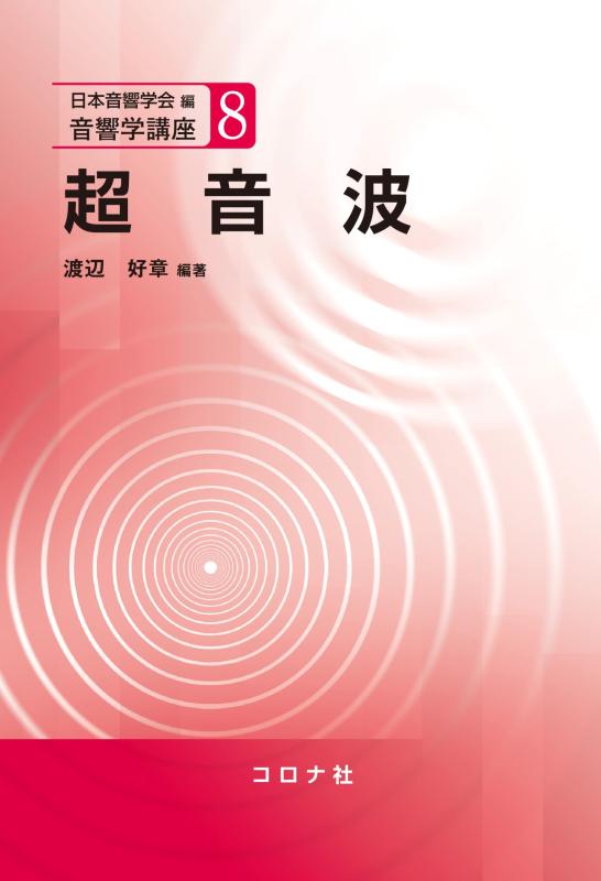 超音波 (音響学講座 8)■ ご購入前に必ずご確認ください ■1. 在庫管理とご注文の確定当店は複数のオンラインモールで在庫を共有しております。在庫の変動： 更新のタイムラグにより、ご注文後に「完売」が判明する場合がございます。欠品時の対応...