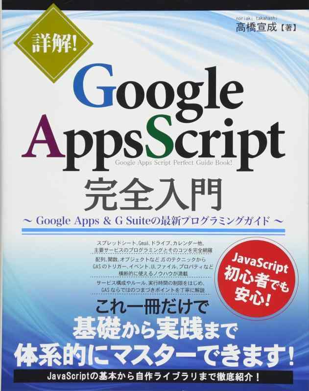 詳解 GoogleAppsScript完全入門 ~GoogleApps &amp; G Suiteの最新プログラミングガイド~■ ご購入前に必ずご確認ください ■1. 在庫管理とご注文の確定当店は複数のオンラインモールで在庫を共有しておりま...