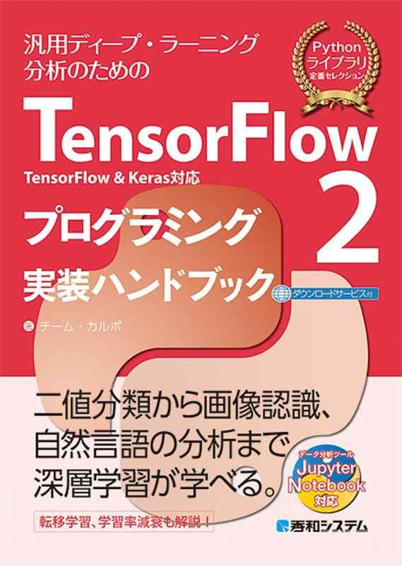 TensorFlow2 TensorFlow &amp; Keras対応 プログラミング実装ハンドブック■ ご購入前に必ずご確認ください ■1. 在庫管理とご注文の確定当店は複数のオンラインモールで在庫を共有しております。在庫の変動： 更新...