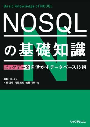 NOSQLの基礎知識 (ビッグデータを活かすデータベース技術)■ ご購入前に必ずご確認ください ■1. 在庫管理とご注文の確定当店は複数のオンラインモールで在庫を共有しております。在庫の変動： 更新のタイムラグにより、ご注文後に「完売」が判...