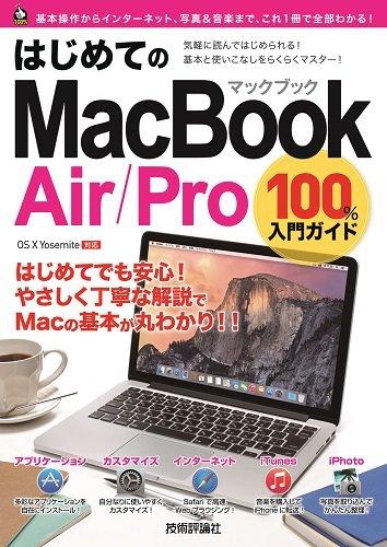 はじめてのMacBook Air/Pro 100%入門ガイド (100%ガイド)■ ご購入前に必ずご確認ください ■1. 在庫管理とご注文の確定当店は複数のオンラインモールで在庫を共有しております。在庫の変動： 更新のタイムラグにより、ご注...