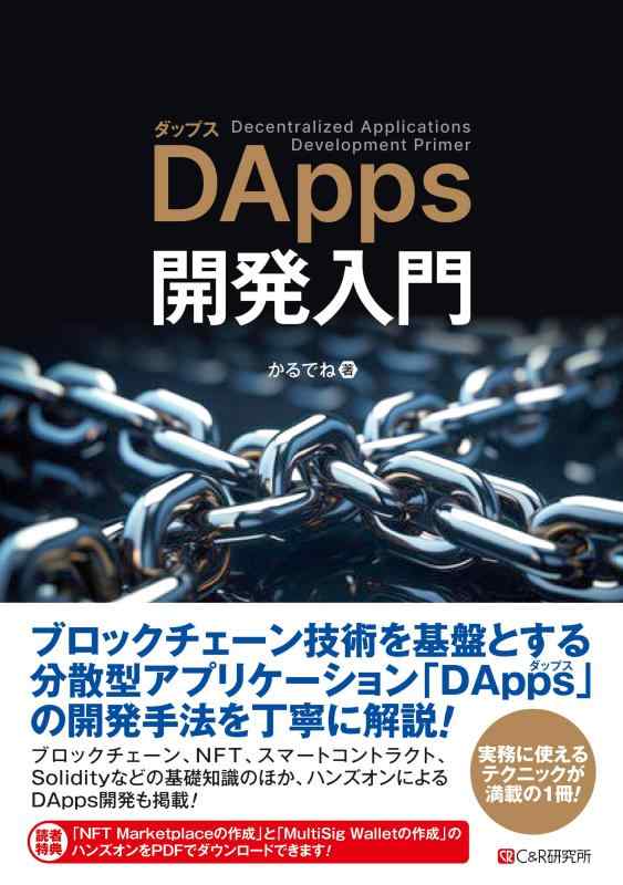 DApps開発入門■ ご購入前に必ずご確認ください ■1. 在庫管理とご注文の確定当店は複数のオンラインモールで在庫を共有しております。在庫の変動： 更新のタイムラグにより、ご注文後に「完売」が判明する場合がございます。欠品時の対応： 万が...