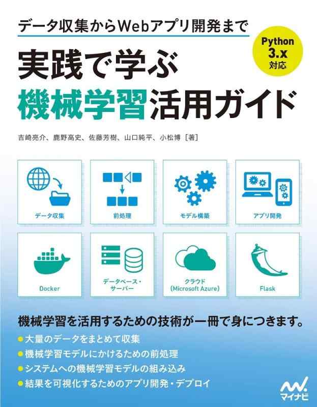データ収集からWebアプリ開発まで 実践で学ぶ機械学習活用ガイド■ ご購入前に必ずご確認ください ■1. 在庫管理とご注文の確定当店は複数のオンラインモールで在庫を共有しております。在庫の変動： 更新のタイムラグにより、ご注文後に「完売」が...